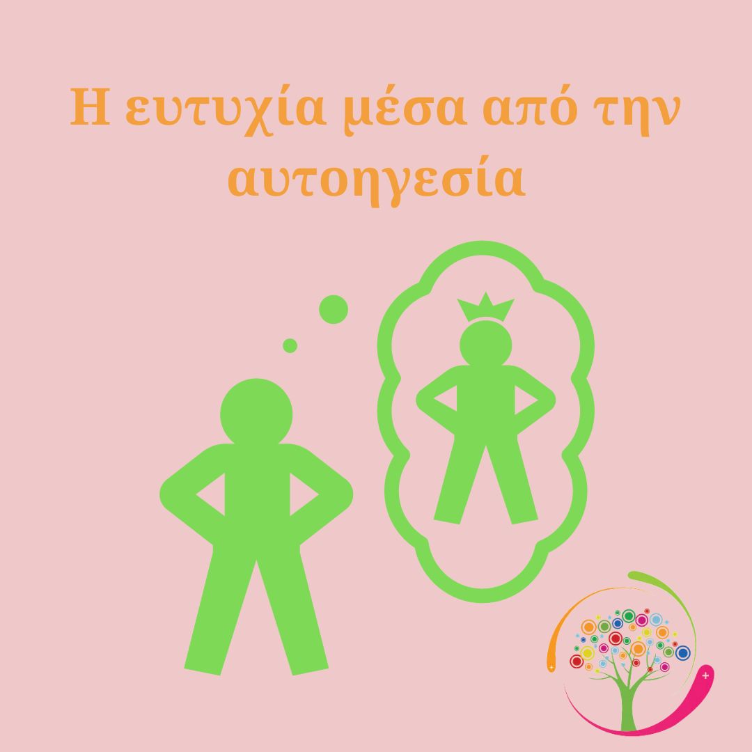 Προσεγγίζοντας την ευτυχία μέσα απο την αυτοηγεσία